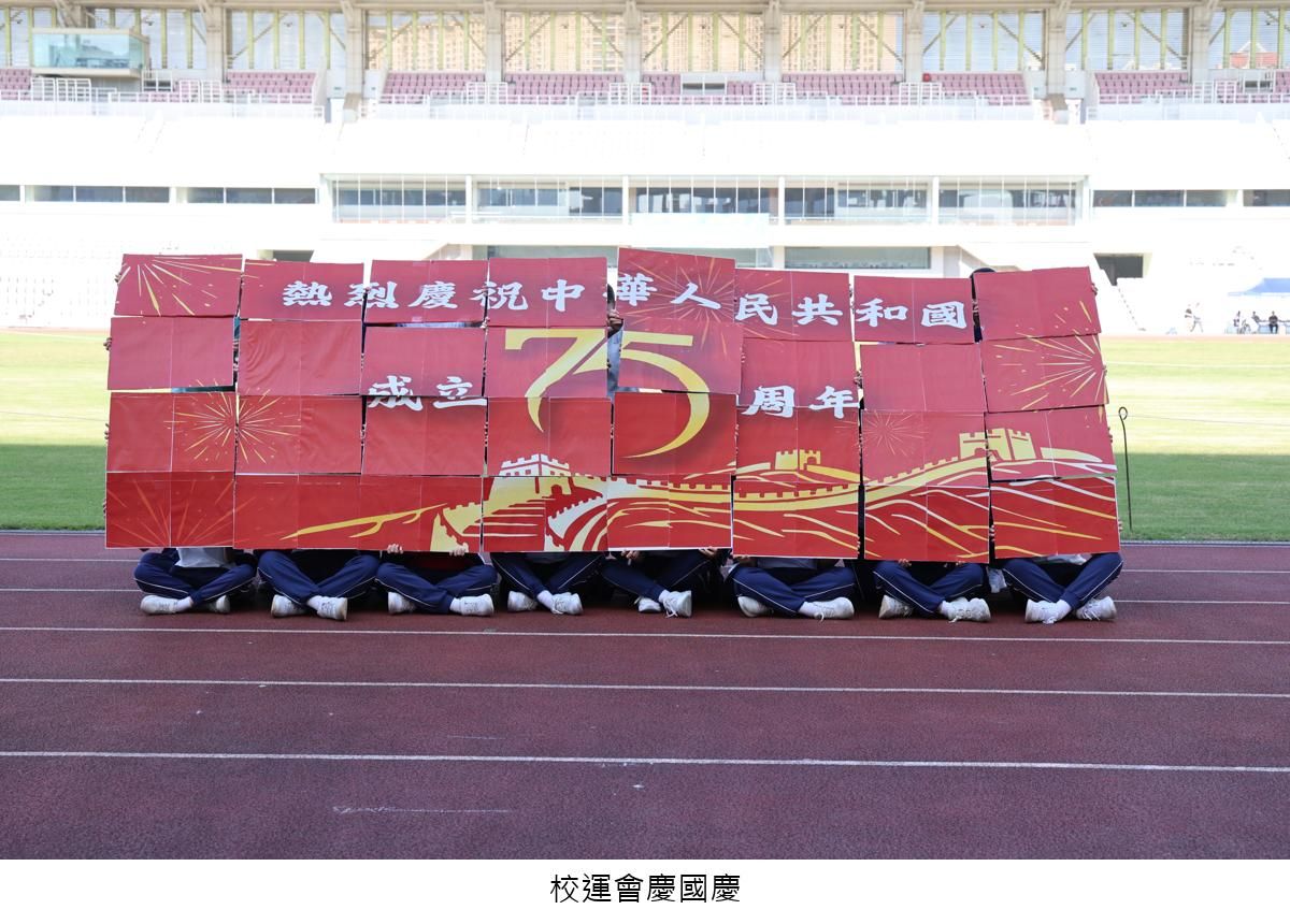 2024-2025學年「慶國慶 慶回歸——雙慶校運會」圓滿舉行 – Sacred Heart Canossian College